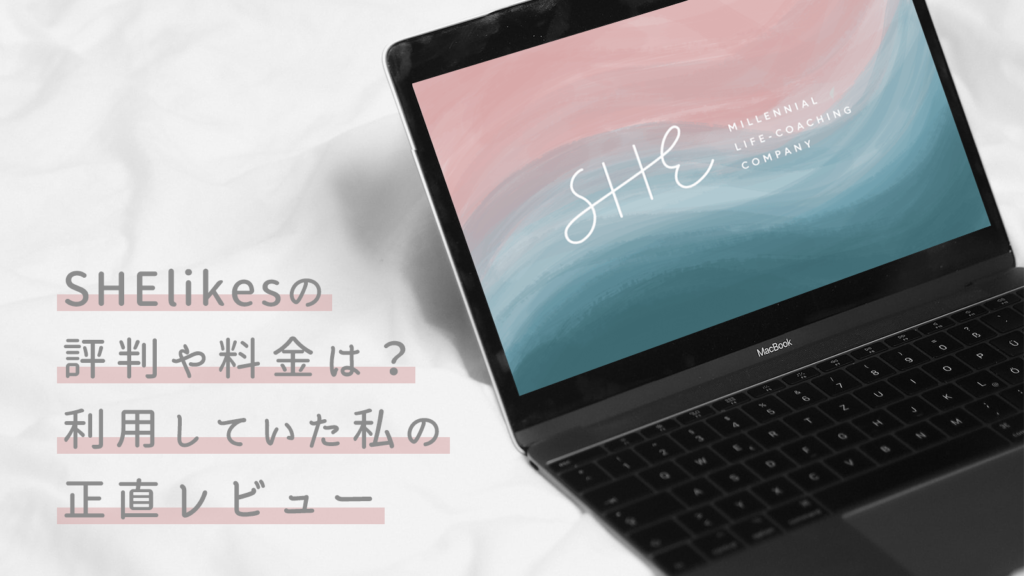 【体験談】SHElikesの評判や料金は？利用していた私の正直レビュー | prarin life (ぷらりんライフ)
